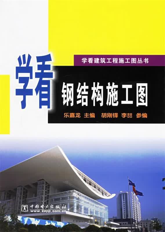 学看钢结构施工图