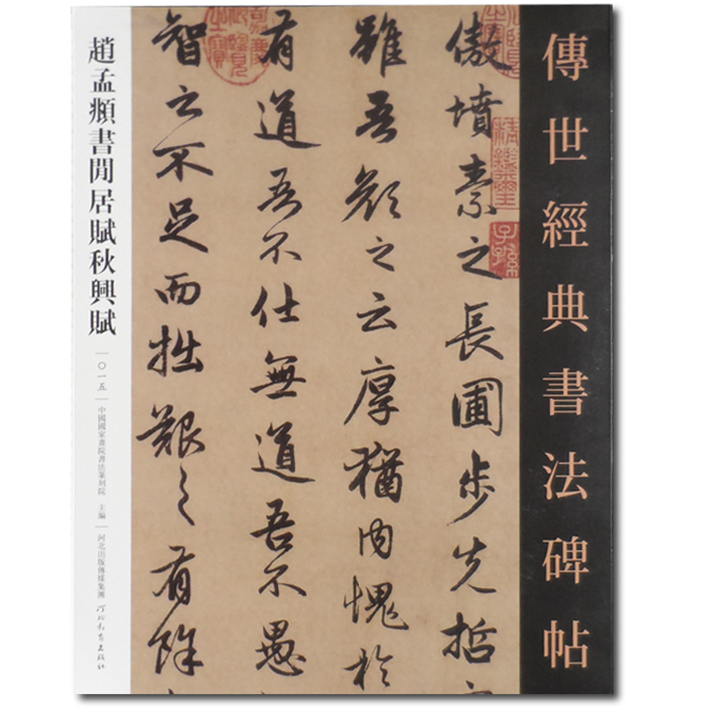 包邮 赵孟頫闲居赋秋兴赋 传世经典书法碑贴15 行书碑文 河北教育出版 原碑帖字帖简体旁注易临摹