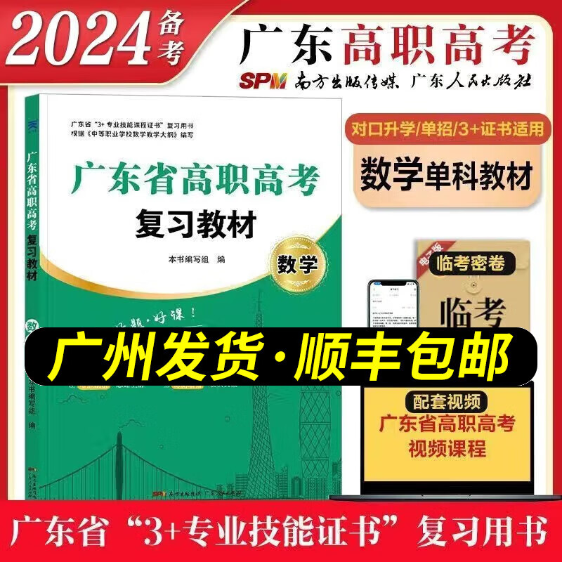 【广东省专用】2024高职高考2024教材真题试卷 3+专业技能证书考试资料备考广东省中职生高职单招高考天一授权 数学【教材】