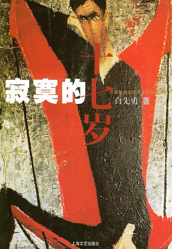 寂寞的十七岁—台湾暨海外华语作家自选文库 白先勇 著【书】