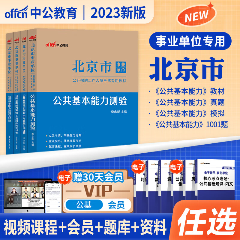 中公教育北京市事业单位统考用书2023北京事业单位考试教材综合能 公基[真题+模拟]2本