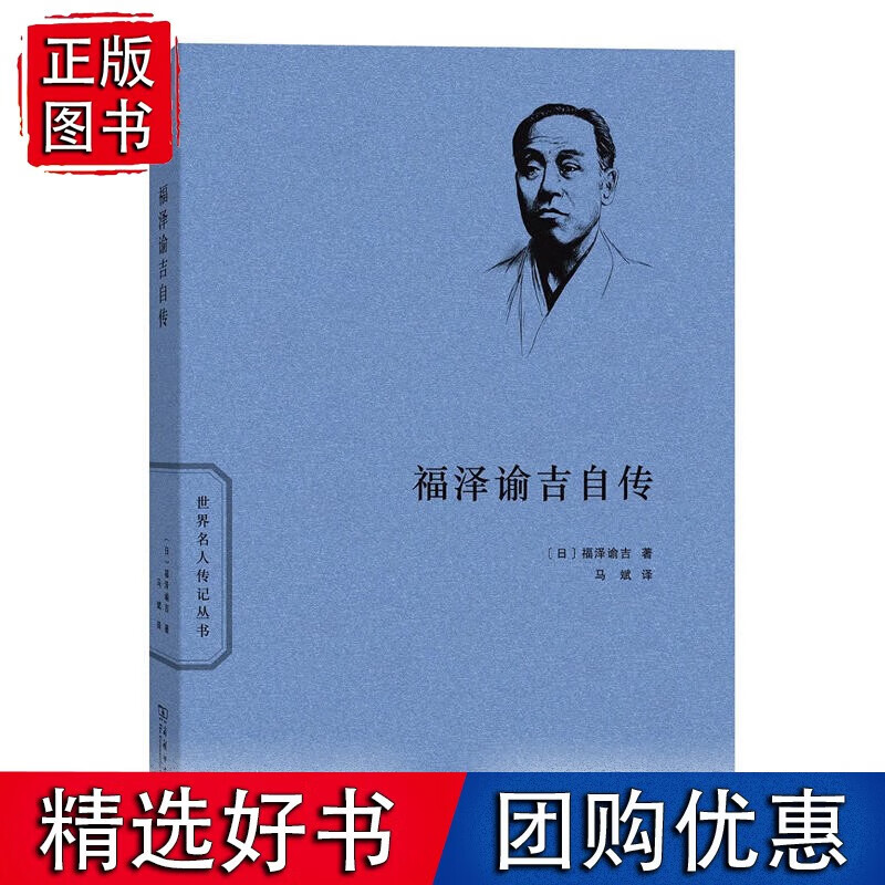 福泽谕吉自传(世界名人传记)