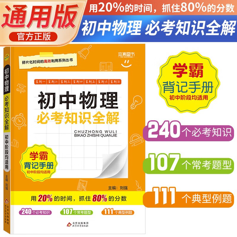 学霸背记手册初中物理必考知识全解 初中物理基础知识手册知识清单基础知识大全七八九年级中考必备学霸笔记状元笔记辅导书（初中通用）