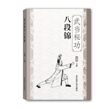 武当秘功八段锦 高翔 著【书】