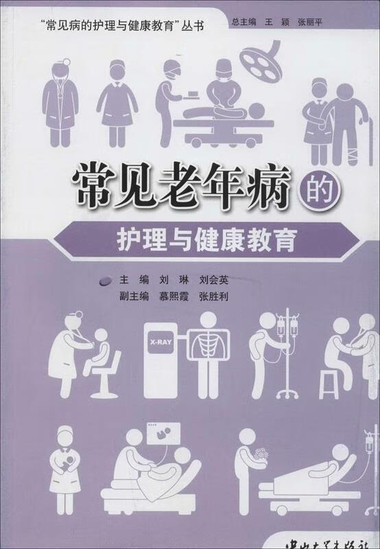 常见老年病的护理与健康 中山大学出版社