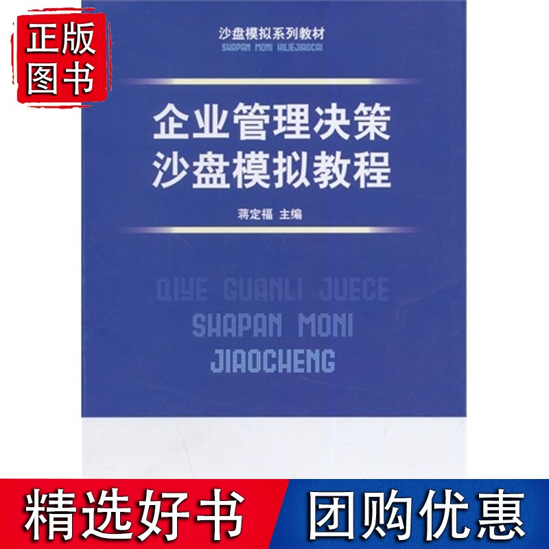 企业管理决策沙盘模拟教程