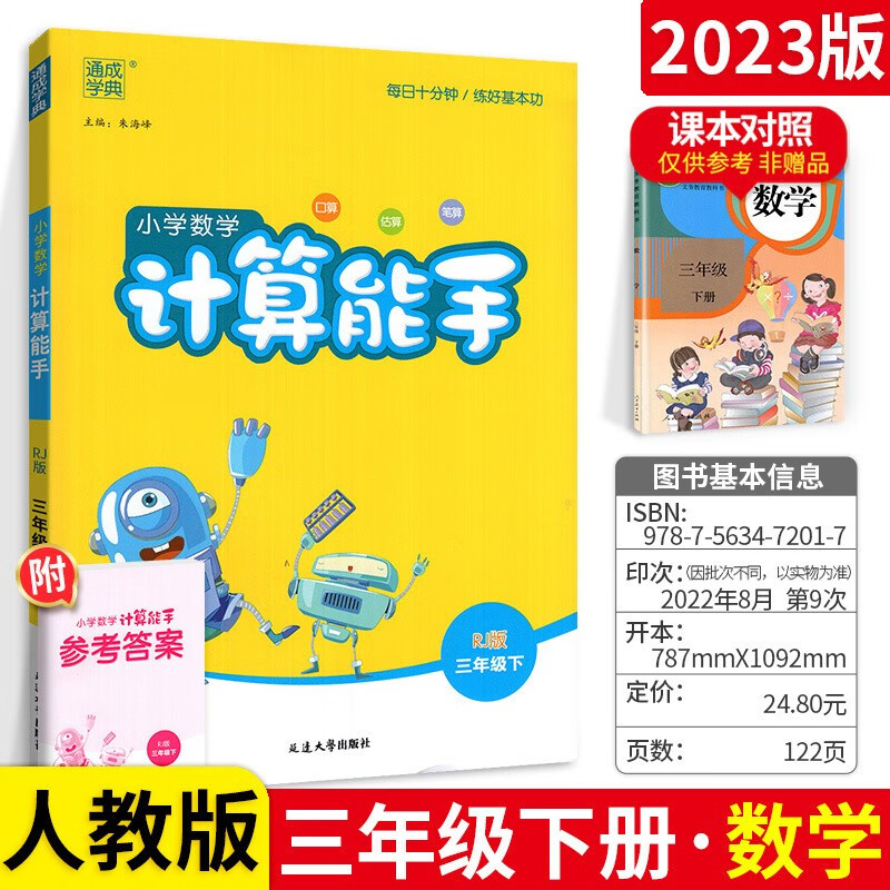 【单本可选】计算能手默写能手提优诵读听力能手三年级上下册 三下计算能手数学人教版 通城学典