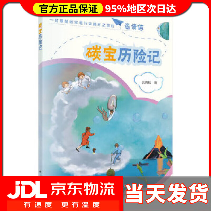 碳宝历险记 刘青松