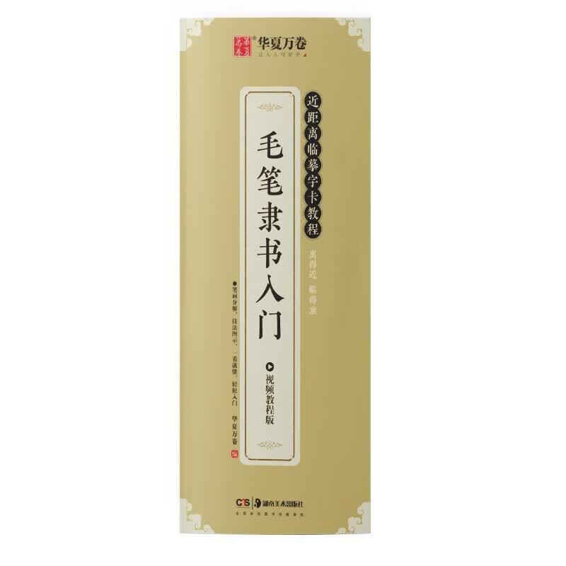 华夏万卷隶书入门毛笔字帖 近距离临摹字卡教程 控笔训练字帖学生成人初学者描红软笔书法临摹字帖