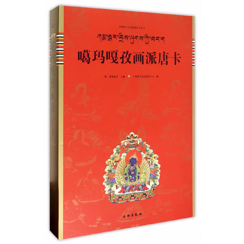 唐卡艺术系列丛书——噶玛嘎孜画派唐卡