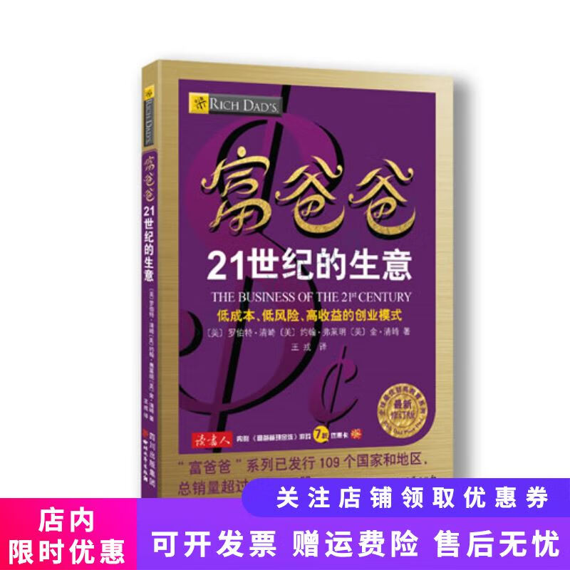 富爸爸21世纪的生意最新修订版