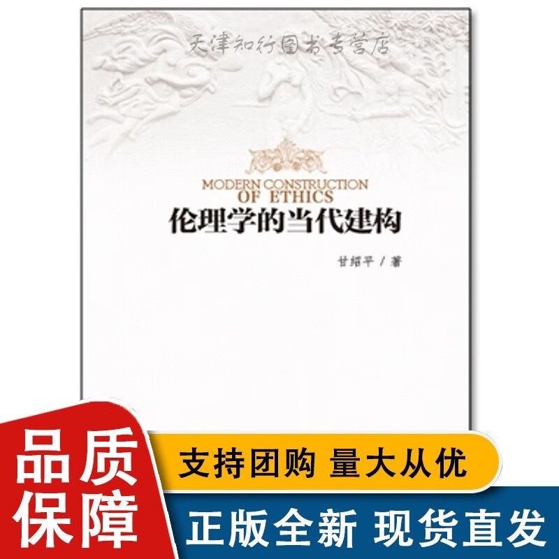 伦理学的当代建构