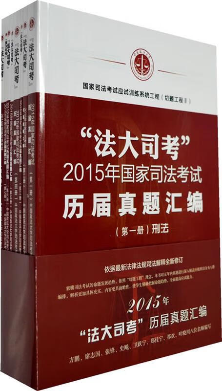 法大司考2015年国家司法考试历届真题汇编 中国政法大学司法考试学院编著