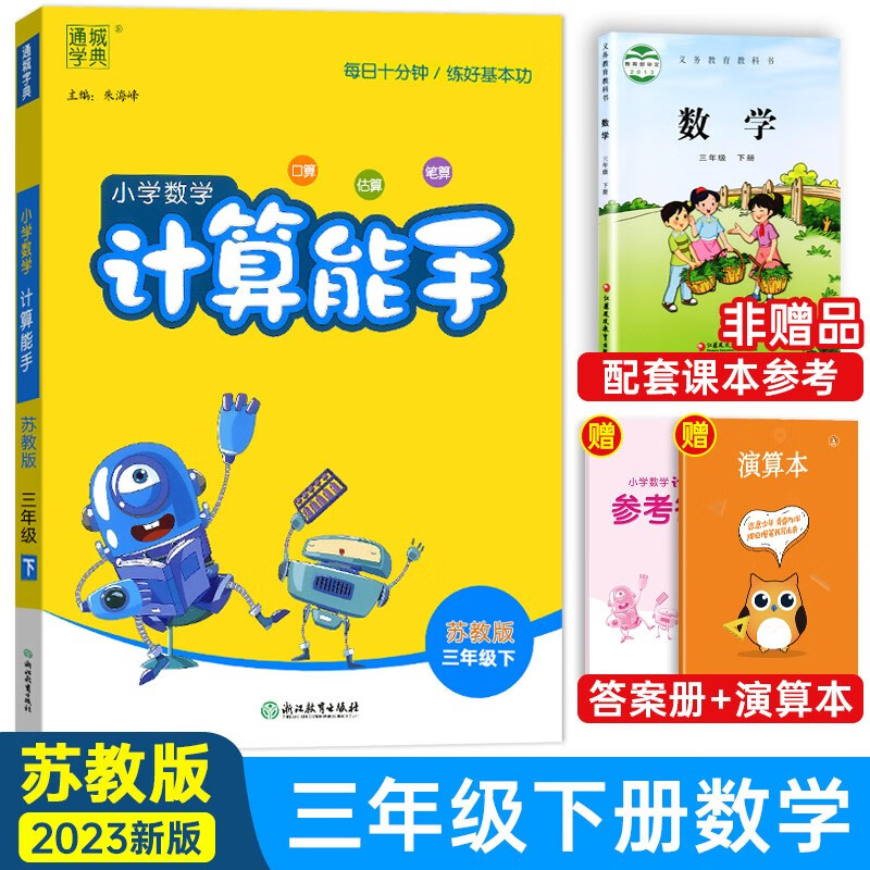 【苏教版】2023新版小学数学计算能手三年级下册苏教版SJ 通城学典口算心算估算笔算数学思维训练