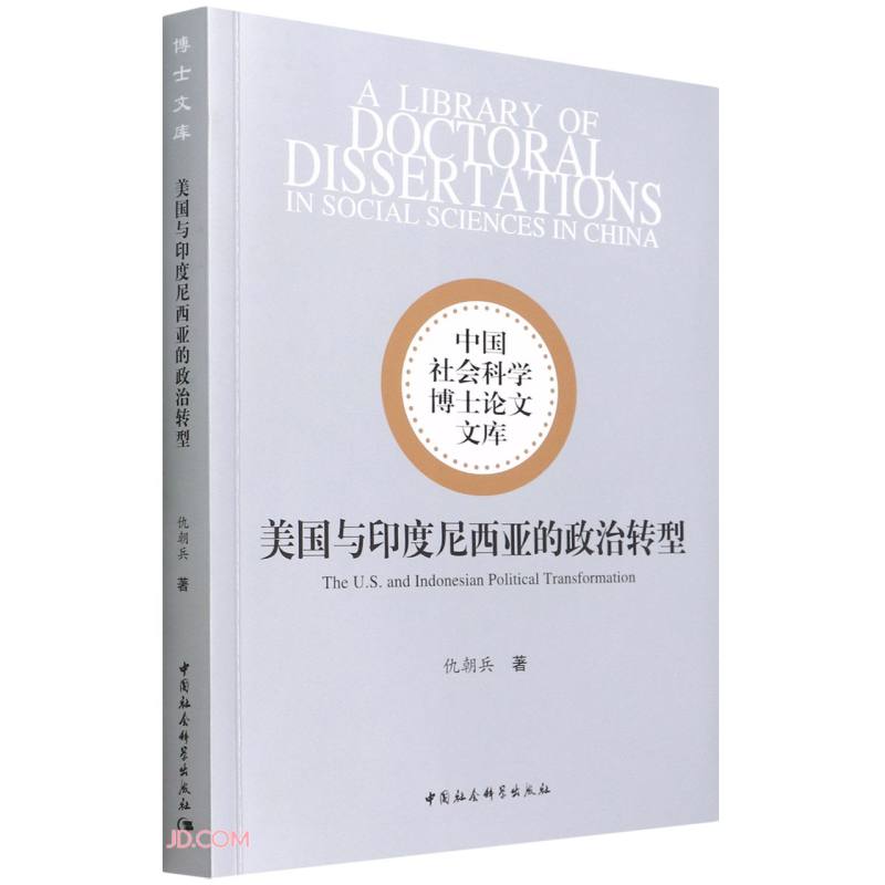 美国与印度尼西亚的政治转型