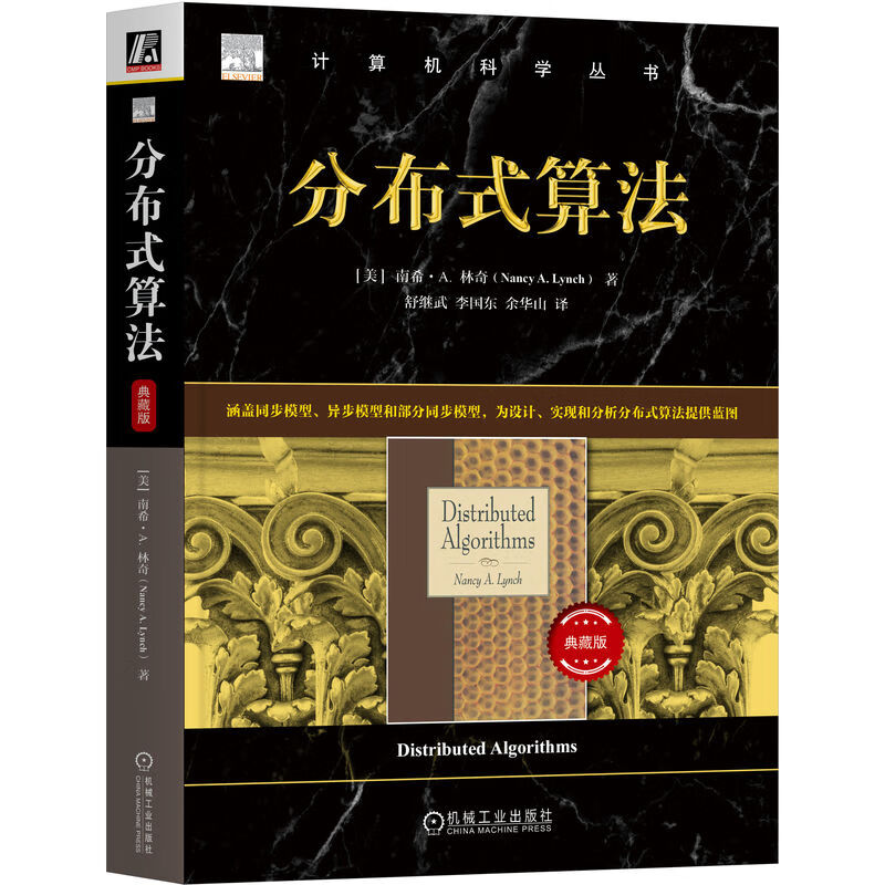 分布式算法 典藏版 计算机科学丛书 高等院校计算机专业研究生教材书籍 分布式算法书 机械工业出版社