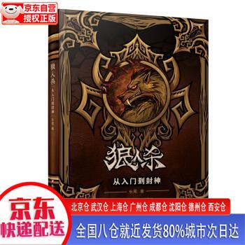 【新华全新书籍】狼人杀：从入门到封神 长尾 浙江科学技术出版社
