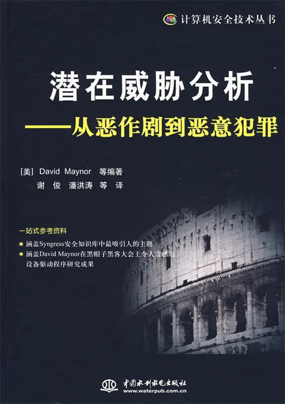 潜在威胁分析:从恶作剧到恶意犯罪 (美)梅诺等编著,谢俊等译