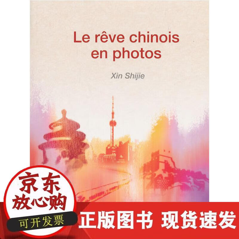 【现货】图说中国梦（法文版）