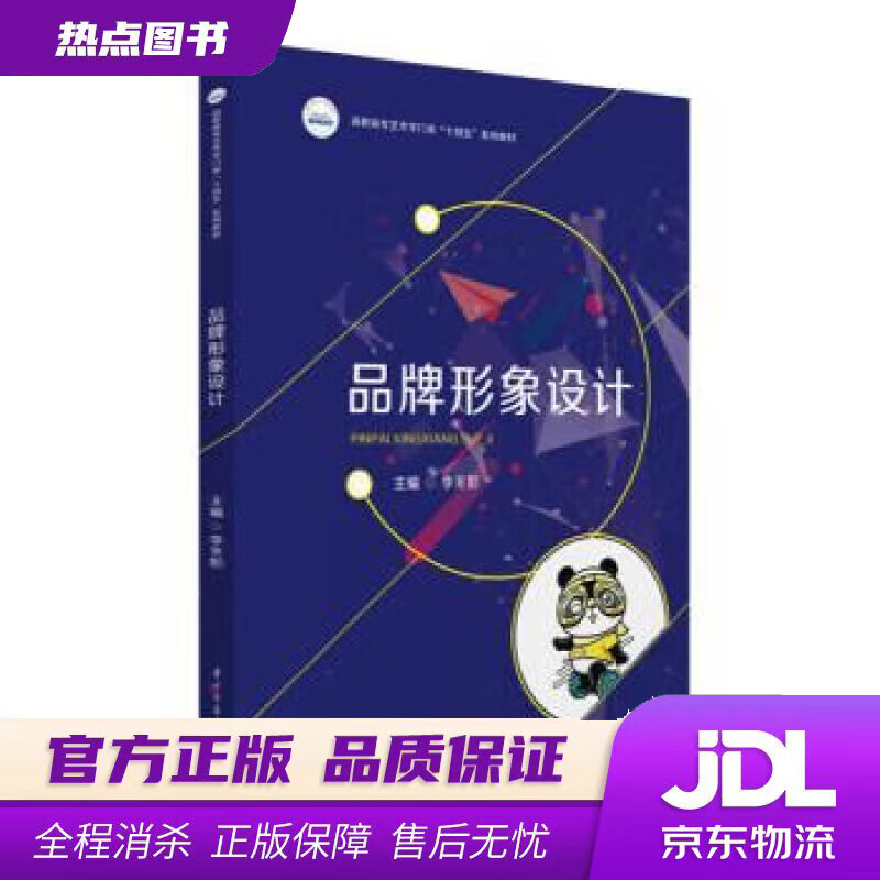 【 官方】品牌形象设计 李冬影 华中科技大学出版社