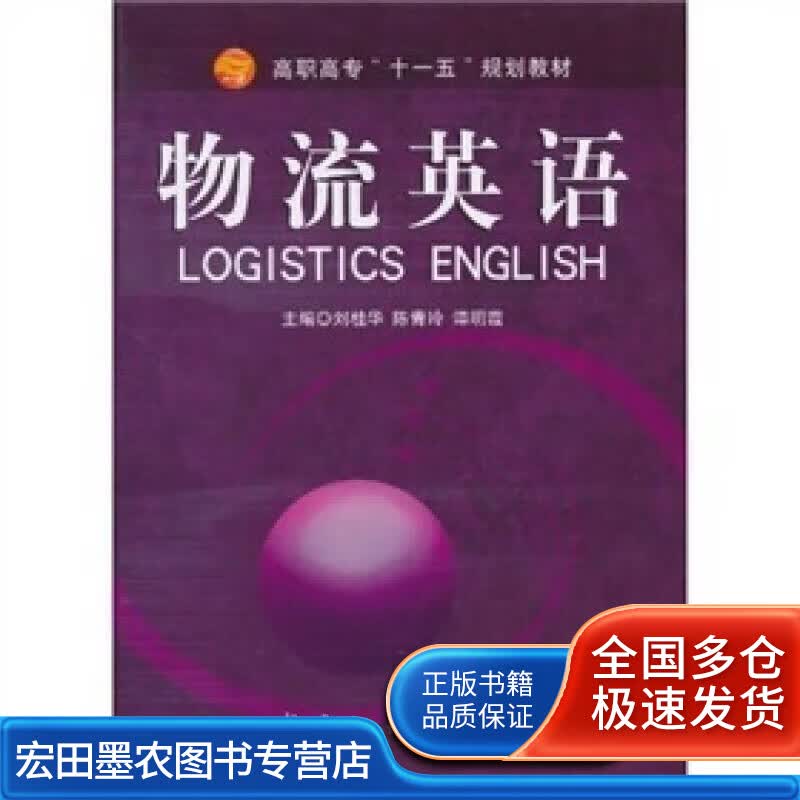 高职高专十一五规划教材 物流英语【好书】