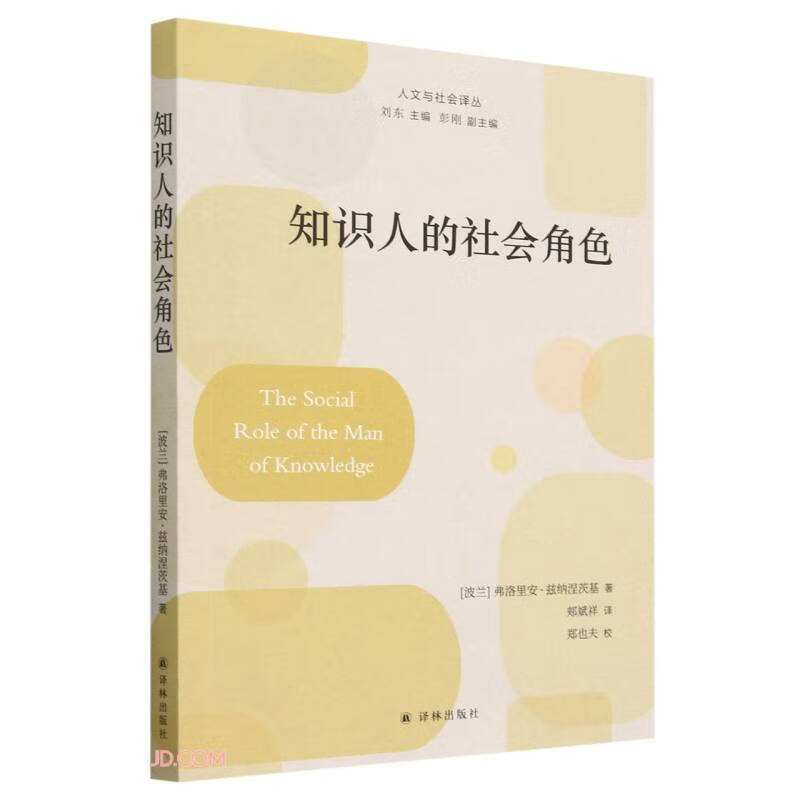 知识人的社会角色/人文与社会译丛