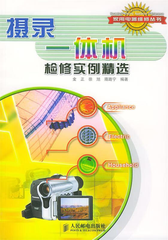 摄录一体机检修实例精选 金正 等编著 人民邮电出版社