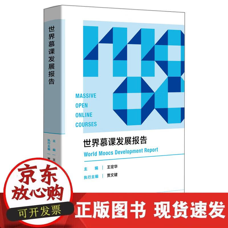 【现货】世界慕课发展报告