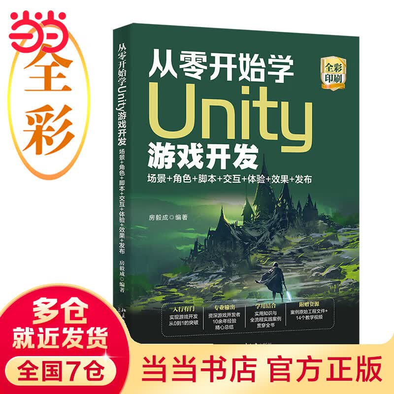 从零开始学Unity游戏开发：场景+角色+脚本+交互+体验+效果+发布 房毅成著