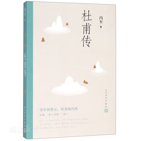 杜甫传 冯至著