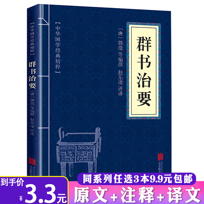 中华国学经典精粹：群书治要