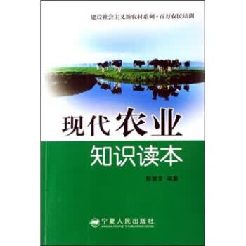 现代农业知识读本 郭德宝【书】