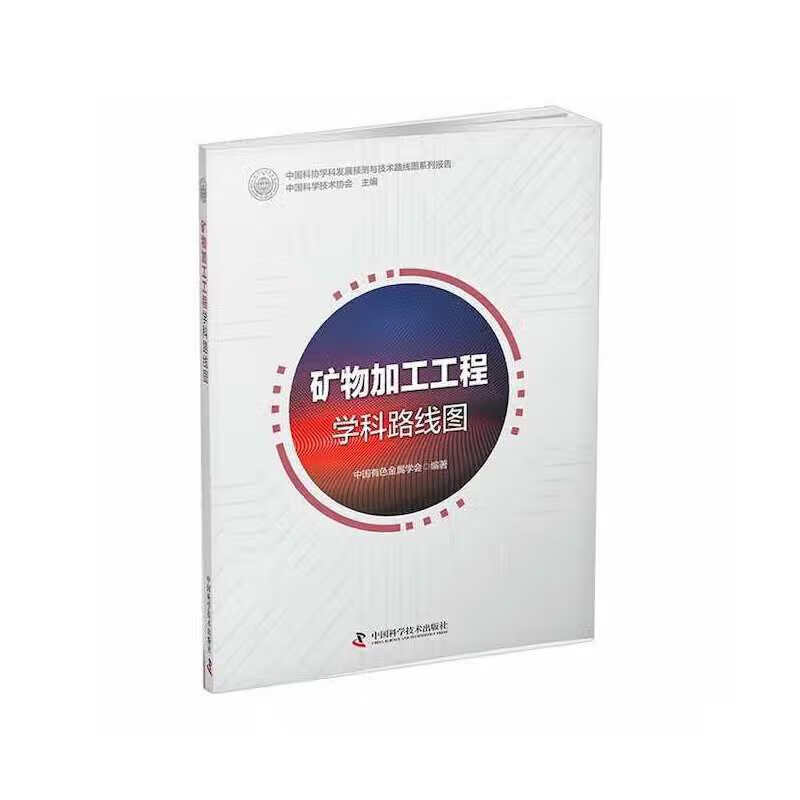 矿物加工工程学科路线图