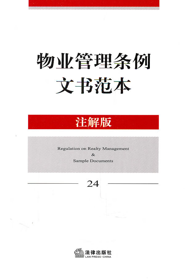 物业管理条例文书范本