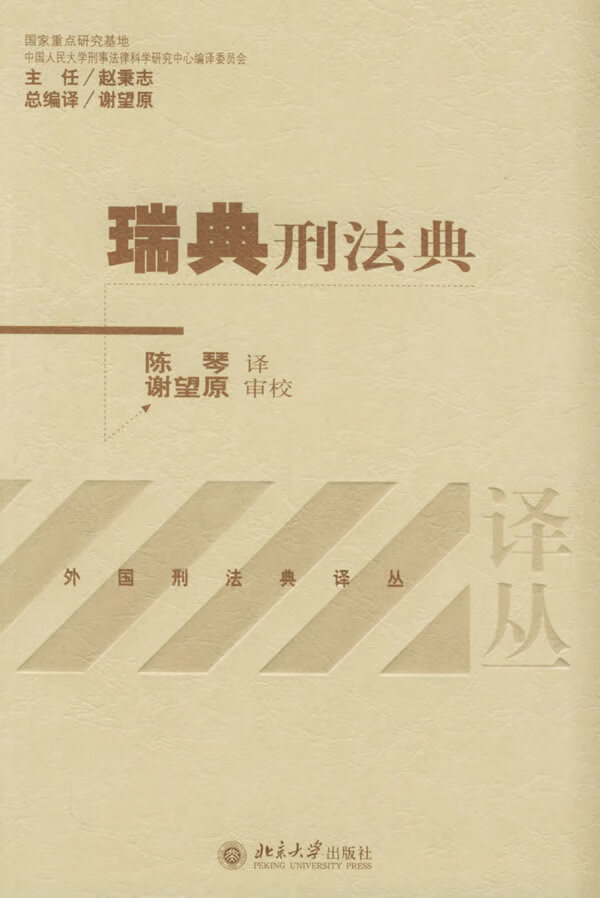 瑞典刑法典 陈琴 译