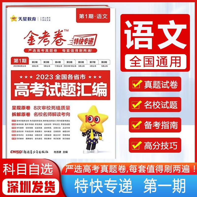 天星教育2024版金考卷特快专递2023年新高考真题汇编第1一期高考真题卷 语文