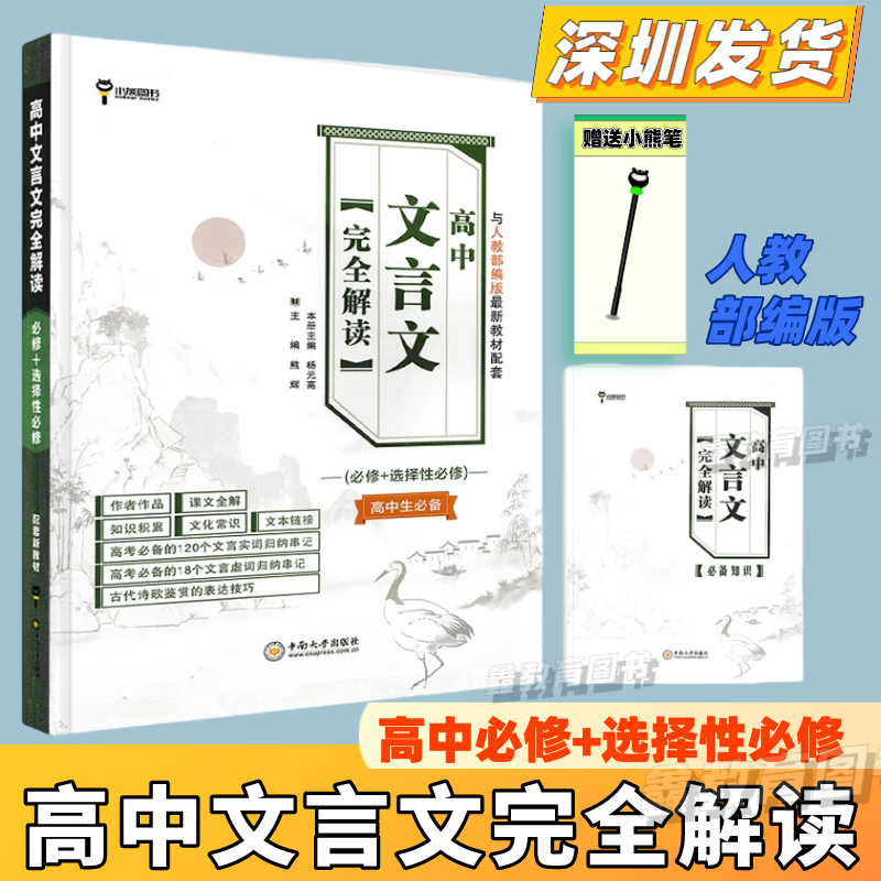 2024新版高中文言文完全解读人教版必修+选择性必修高一二三古诗词文言文译注及赏析高考语文文言文全解全释小熊图书9787548753438