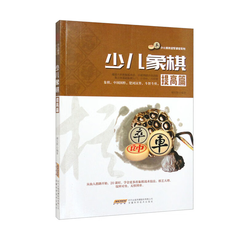 少儿棋类冠军课堂系列：少儿象棋·提高篇（修订版）