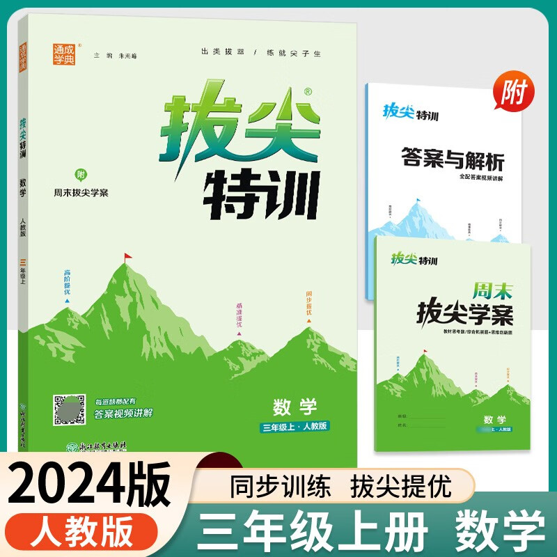 2023秋通成学典小学拔尖特训三年级上册数学人教版同步练习册含答案测评共2册