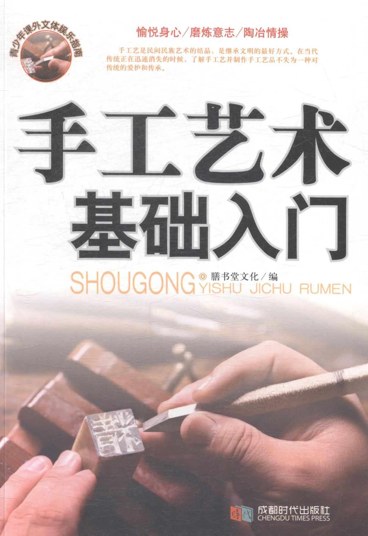 手工艺术基础入门 娱乐/休闲 膳书堂文化编 成都时代出版社 9787546407937