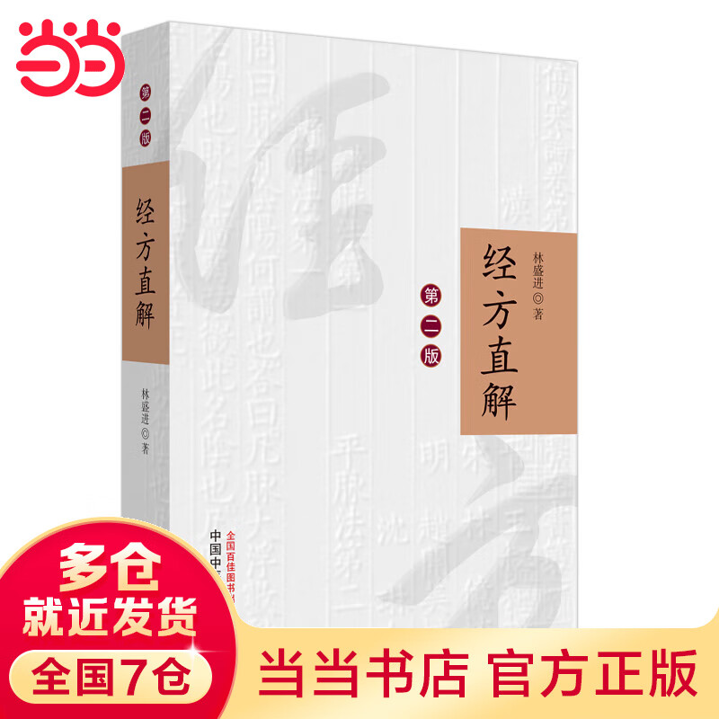 经方直解（第二版）·经方研习书系