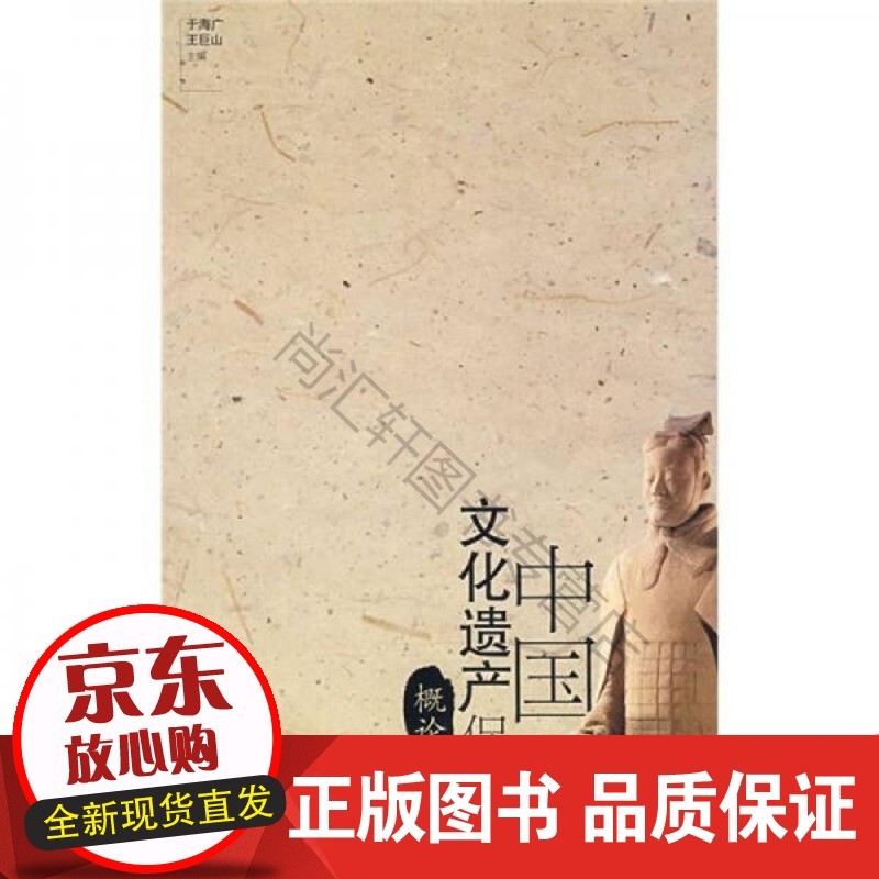全新中国文化遗产保护概论于海广