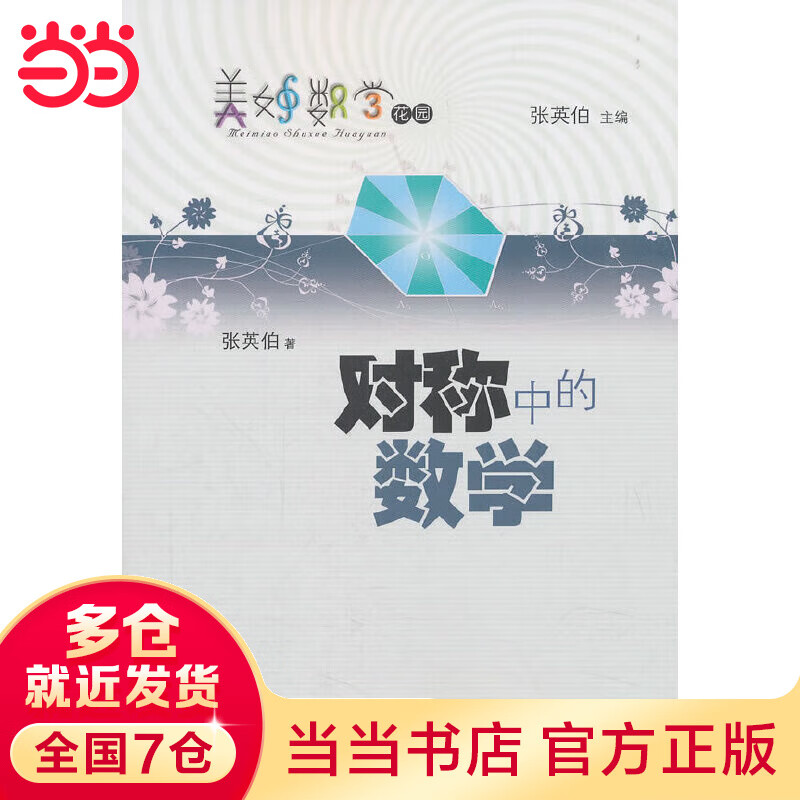 对称中的数学