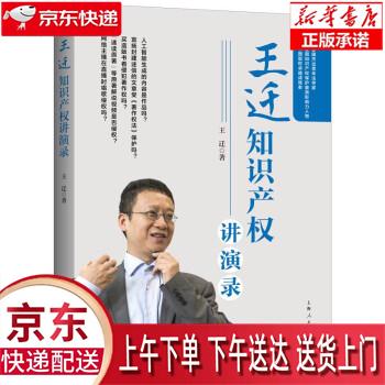 【新华畅销图书】王迁知识产权讲演录 王迁 著 上海人民出版社