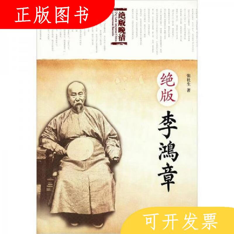 文汇出版社张社生绝版李鸿章9787807414285