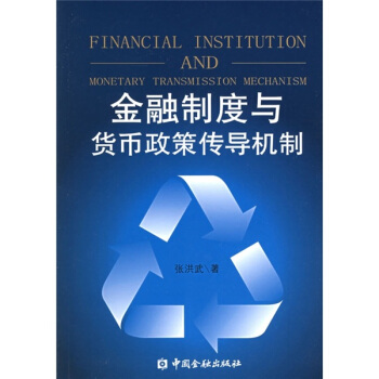金融制度与货币政策传导机制