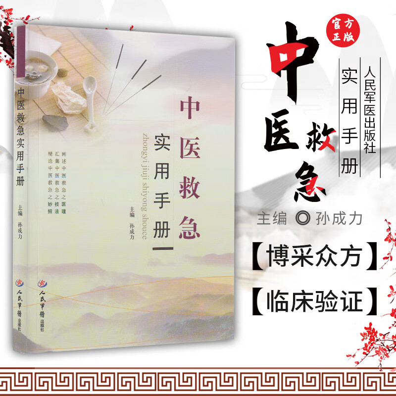 绝版图书售定中医急救实用手册人民军医出版社中医学中医急救方法中西医急救急诊书籍家庭户外救急书全科医师