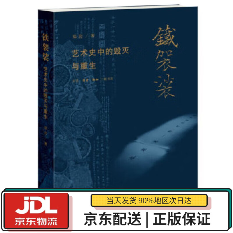 【全新送货上门】铁袈裟 艺术史中的毁灭与重生 郑岩 著 生活·读书·新知三联书店 9787108071965
