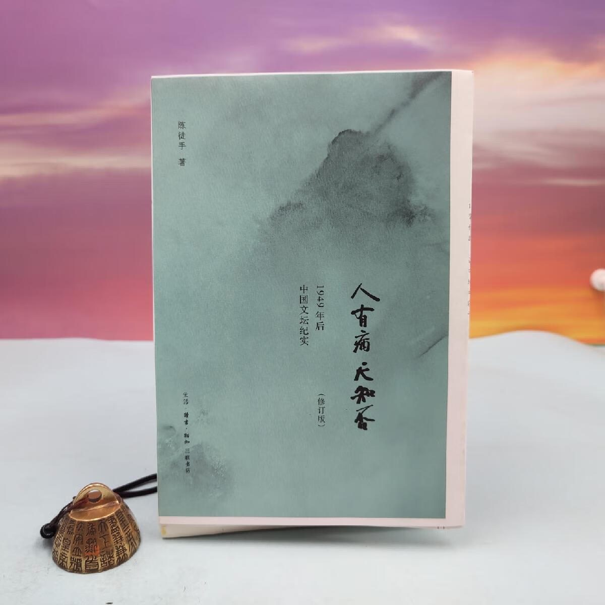陈徒手签名钤印+毛边本《人有病，天知否：1949年后中国文坛纪实》（16开）