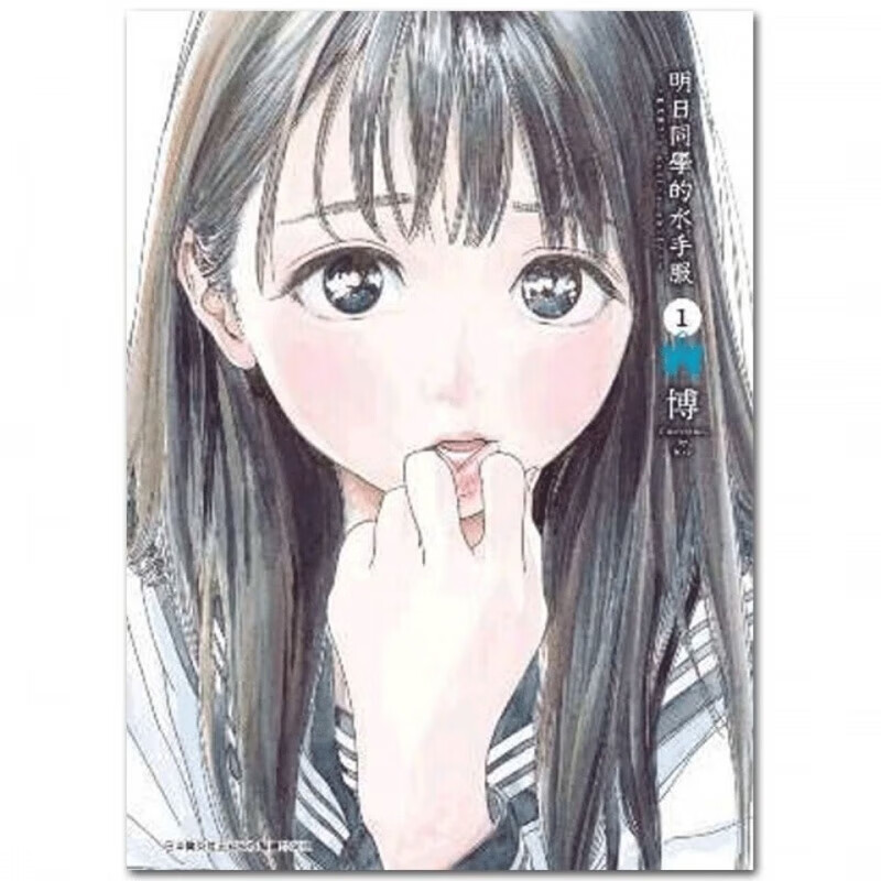 台版漫画书 博明日同学的水手服 1-9青文 明日酱的水手服 1-5册